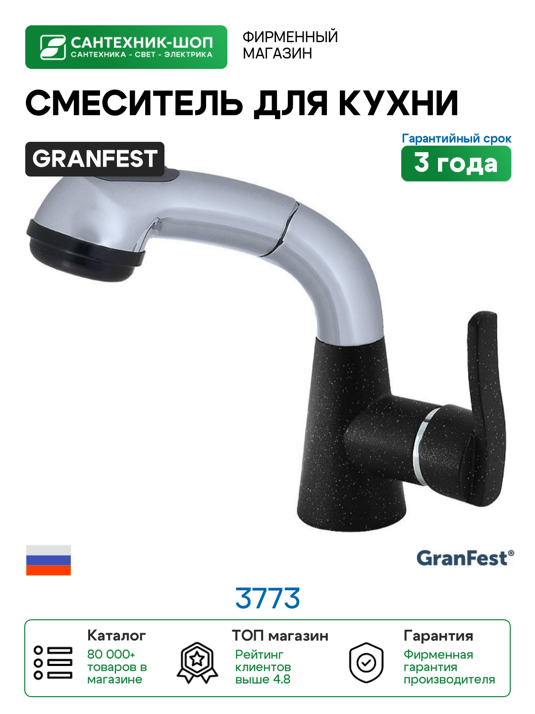 Смеситель для кухни GranFest 3773 цвет Черный