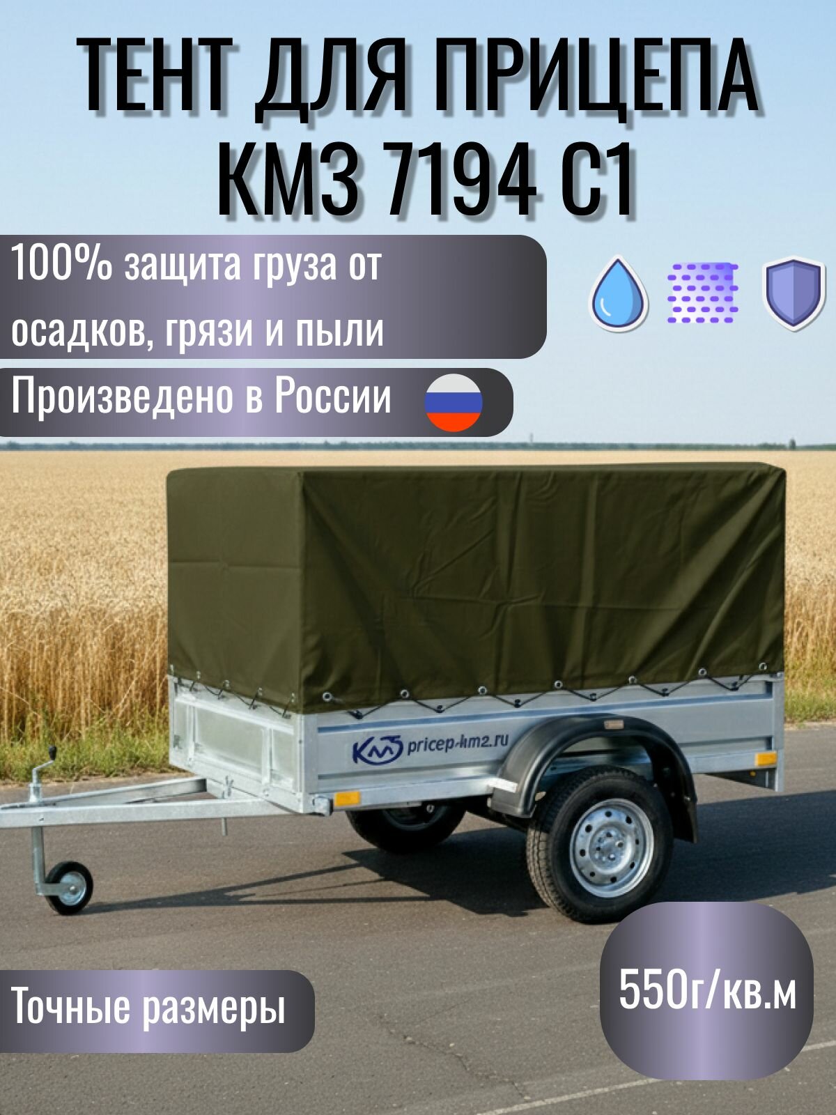 Тент для прицепа КМЗ 7194 С1 (2560*1310*825) высота каркаса 75 см хаки 550г/кв. м
