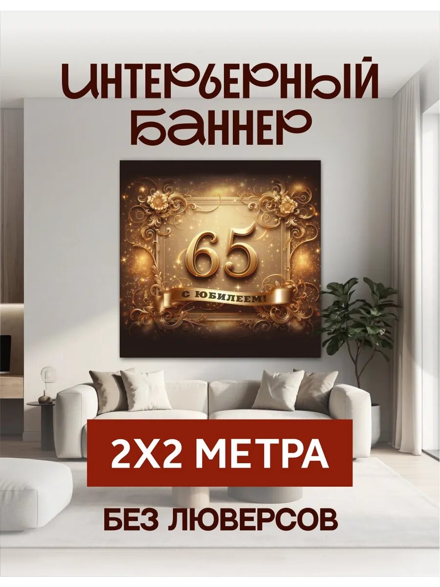 Баннер фотозона с юбилеем 65 лет 200х200см