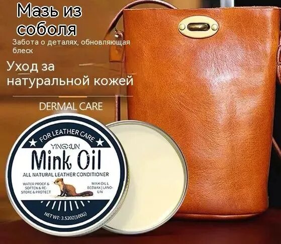 Крем-воск для ухода за кожей "Норковый жир" - Питание, смягчение и водоотталкивающая пропитка для обуви, сумок, курток