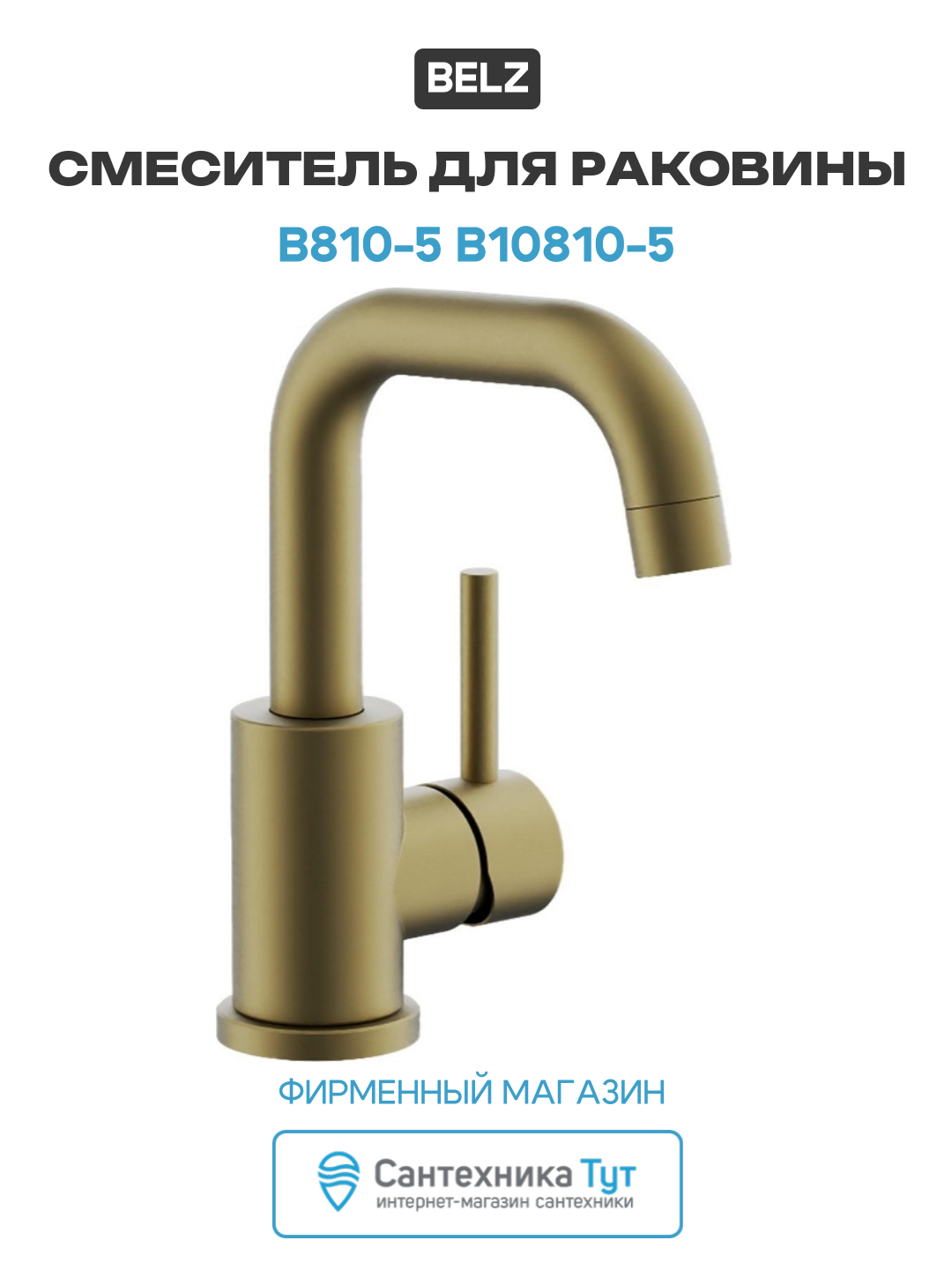 Смеситель для раковины Belz B810-5 B10810-5 цвет Брашированное золото Поворотный 1/2