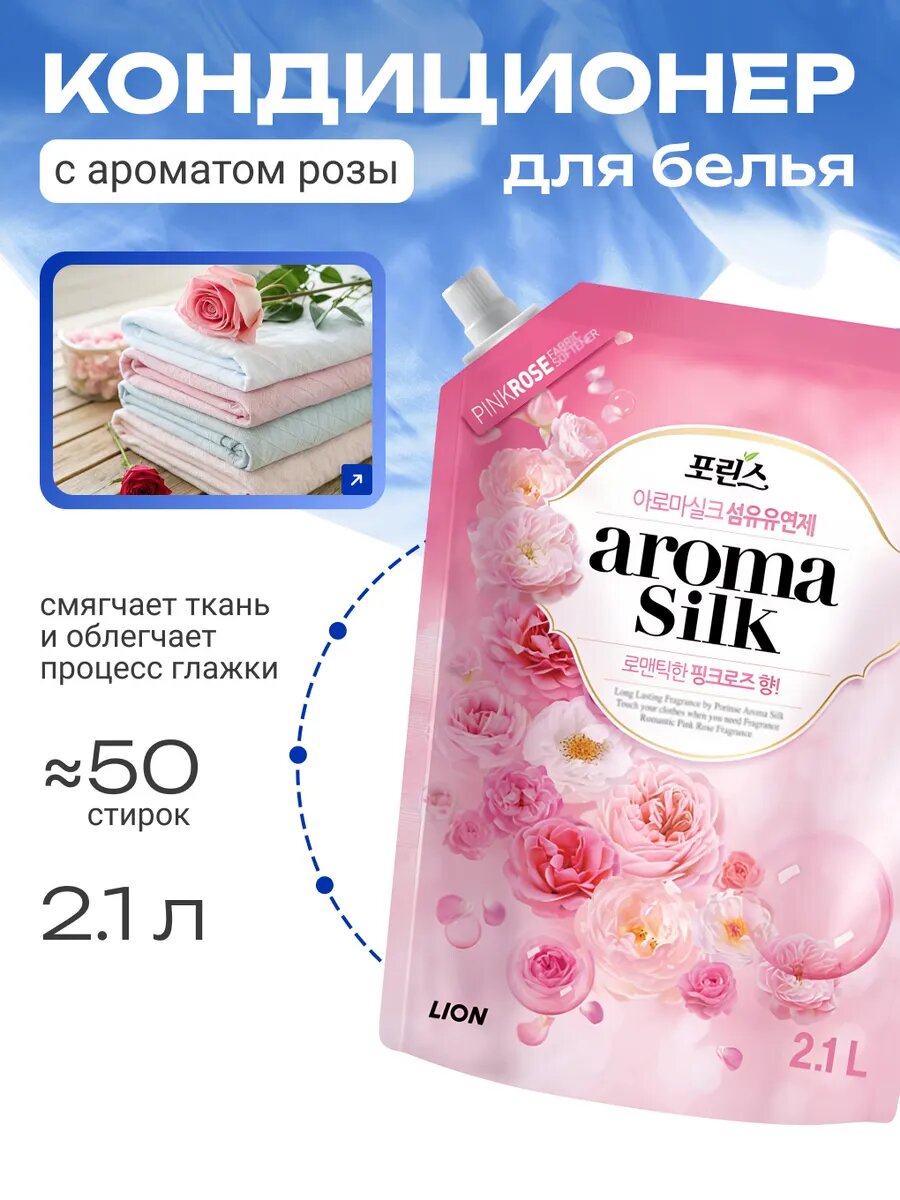LION AROMA CAPSULE Смягчающий кондиционер для белья с ароматом розы, 2,1 л