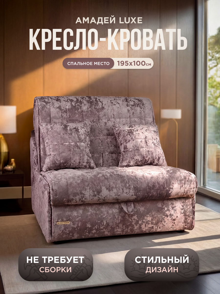 Кресло-кровать диван прямой Aмaдей Luxe 195х100 спальное место, с подушками, ЦентрМебель