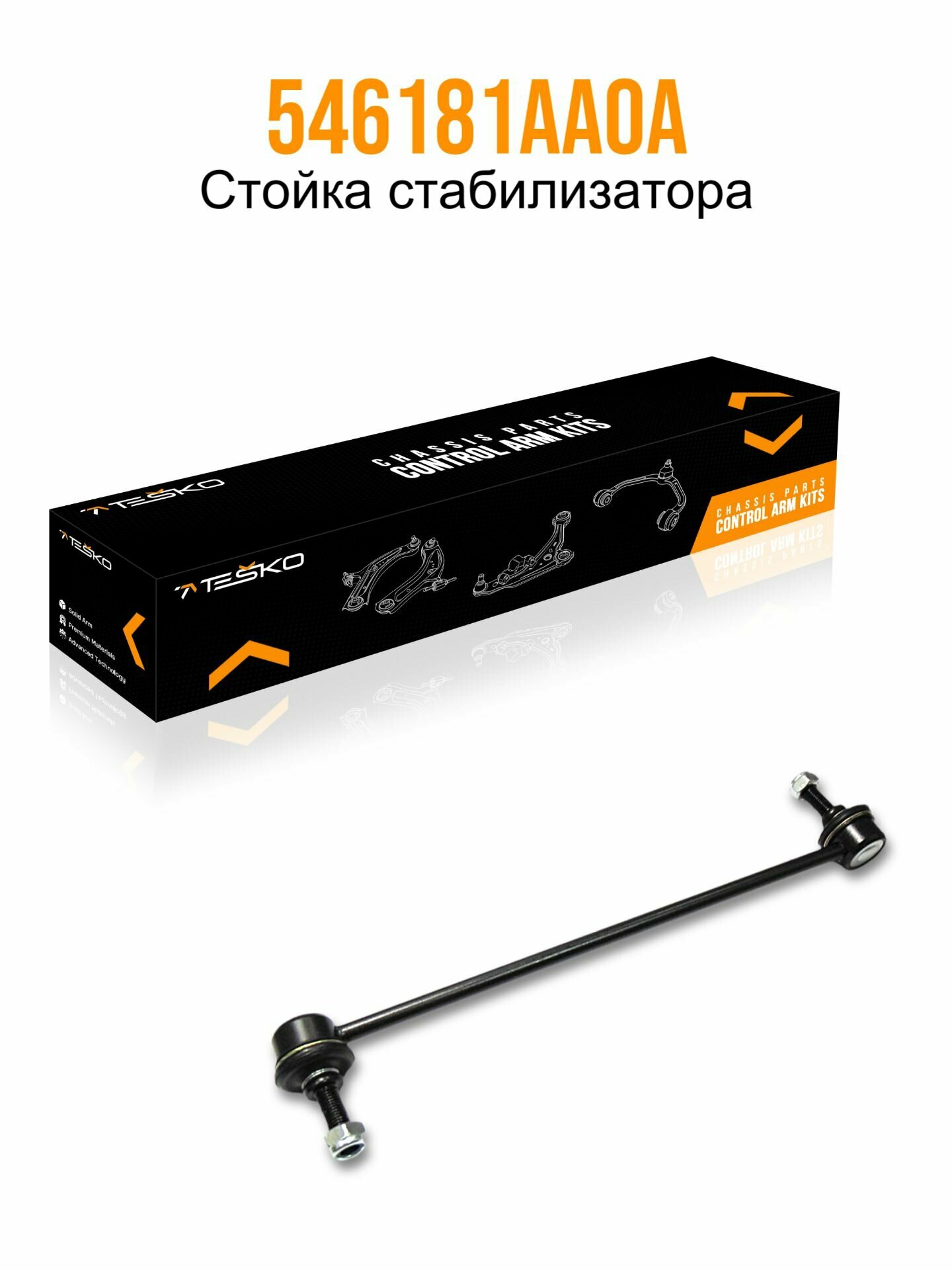 Стойка стабилизатора правая Ниссан Кашкай , Мурано 2, Кашкай 2, Теана 2, Х-треил, Рено Колеос / OEM 546181AA0E 546181AA0A