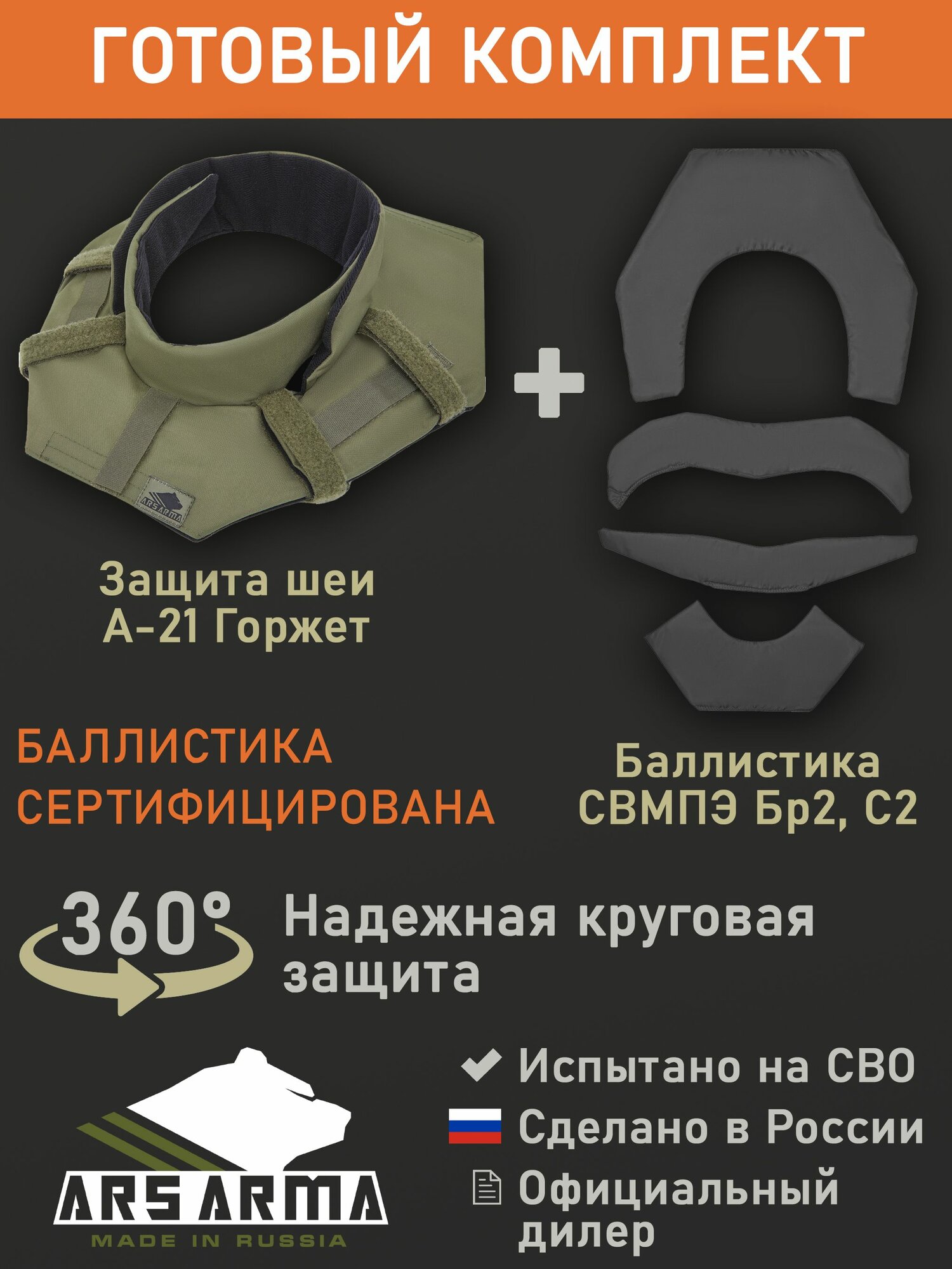 Защита шеи "А-21 Горжет" с баллистикой (свмпэ Бр2, С2) (Ars Arma), Олива