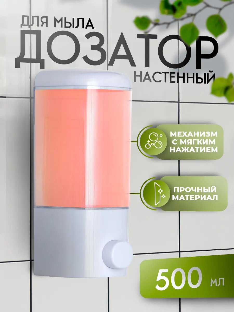 Диспенсер для жидкого мыла «Доляна», 500 мл, настенный, цвет белый