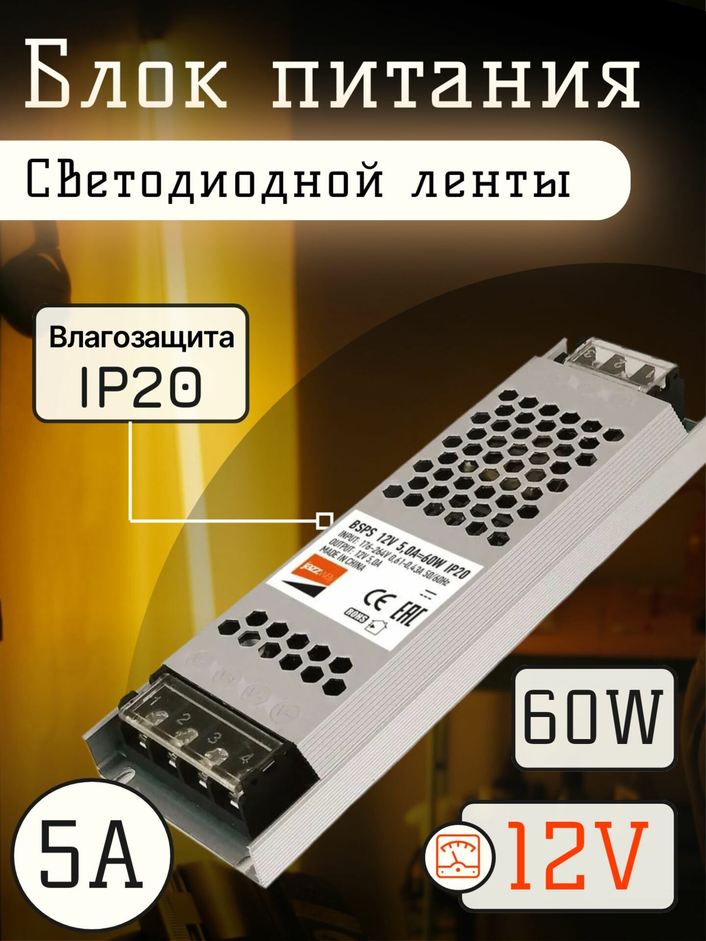 JAZZWAY Блок питания 12В 60ВТ