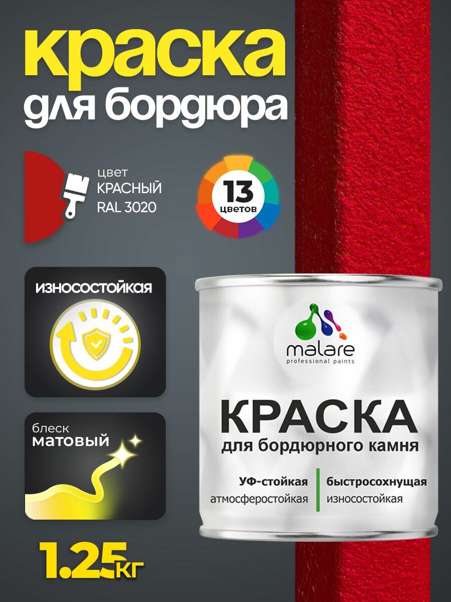 Краска Malare для бордюрного камня, тротуарных камней и плит, износостойкая, быстросохнущая, матовая RAL 3020, красный, 1,25 кг