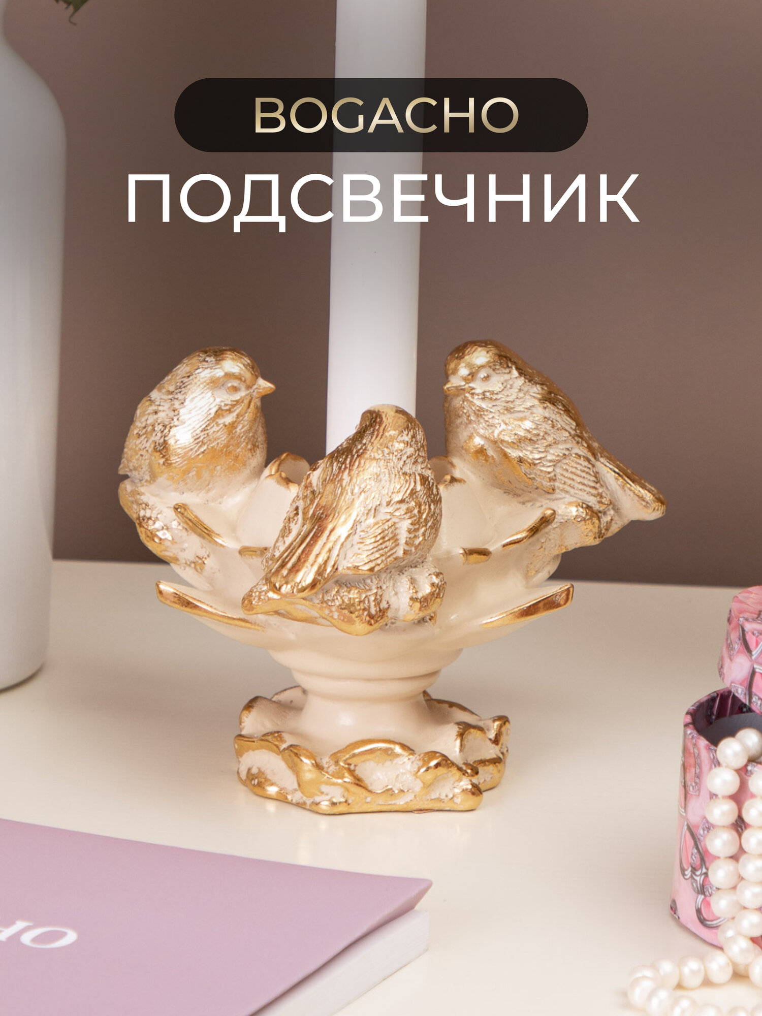 Фигурный подсвечник Bogacho Птички со статуэткой для украшения интерьера гостиной, спальни и кухни