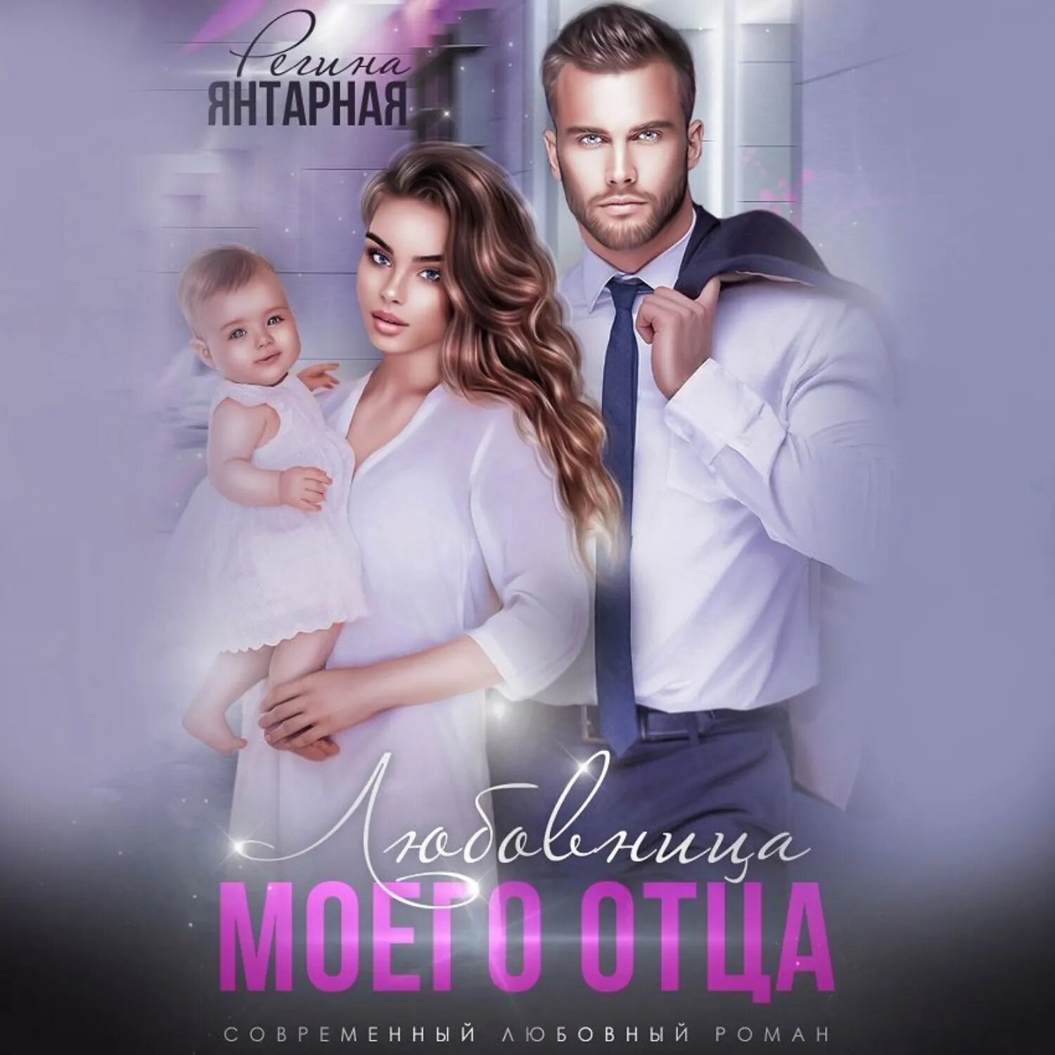 Измена. Любовница моего отца [Аудиокнига]