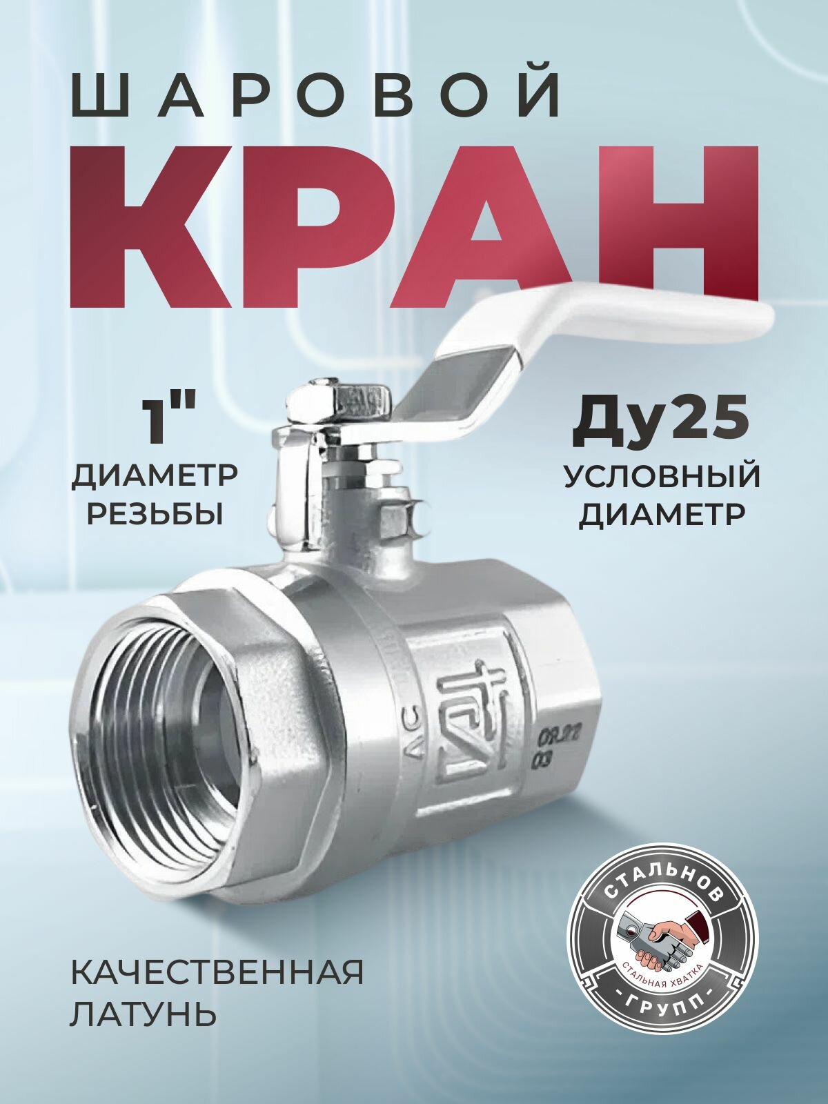 Кран шаровой латунный, STI рычаг, гайка/гайка, 25 мм. СтальНов Групп