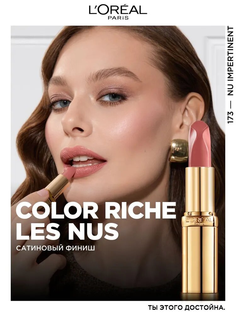 L'Oreal Paris Нюдовая помада для губ COLOR RICHE, оттенок 173, Дерзкий нюд, цвет: розовый, 4.5 мл
