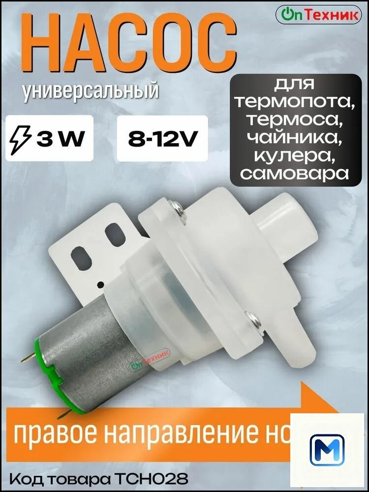 Универсальный Насос помпа для термопота, термоса, кулера, самовара DB-2 8-12V 3W TCH-028, TCH002, DB2, TCH028 TCH 028 JB-M18 HL-1 Правое направление