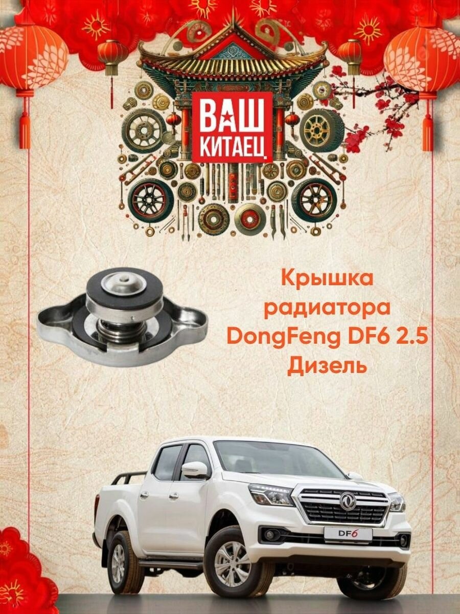 Крышка радиатора охлаждения DongFeng DF6 2.5дизель с 2022 года