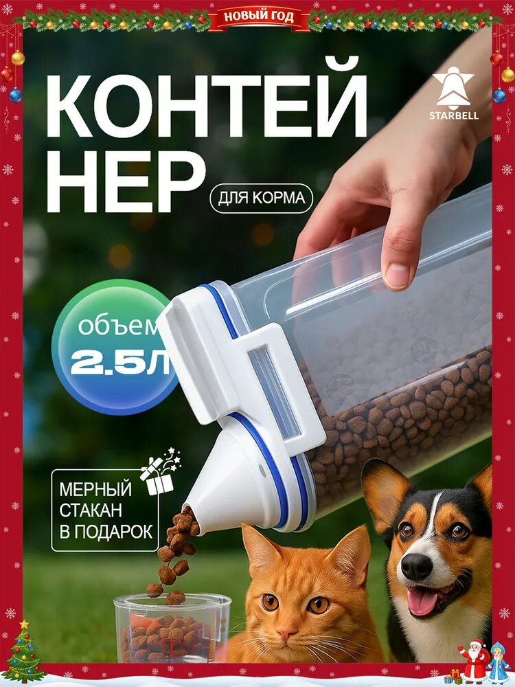 Герметичный контейнер для корма кошек и собак 2500 мл с мерным стаканом для сухого и влажного корма, пищевой пластик
