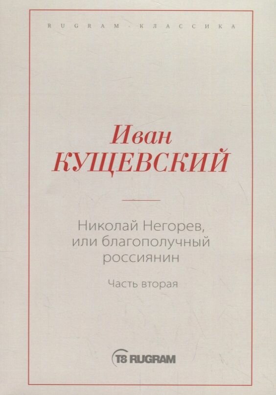 Николай Негорев, или Благополучный россиянин. Часть 2
