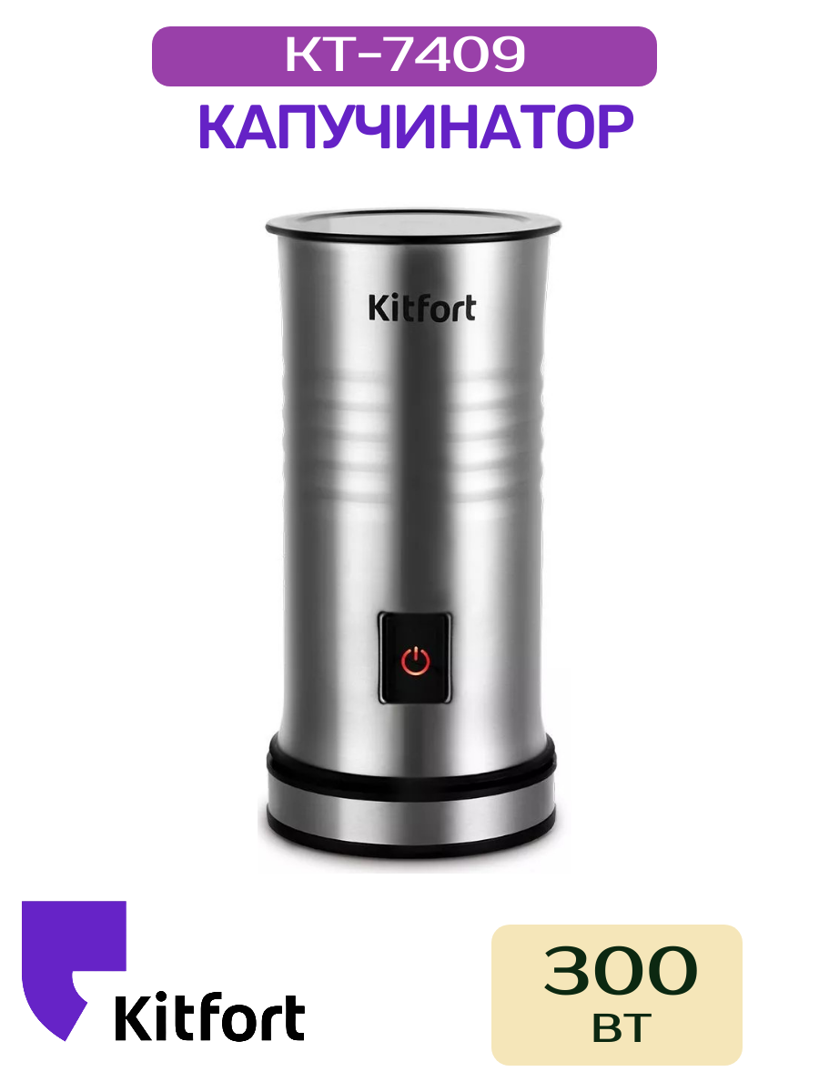 Вспениватель молока Kitfort КТ-7409, нержавеющая сталь, мощность 300 Вт