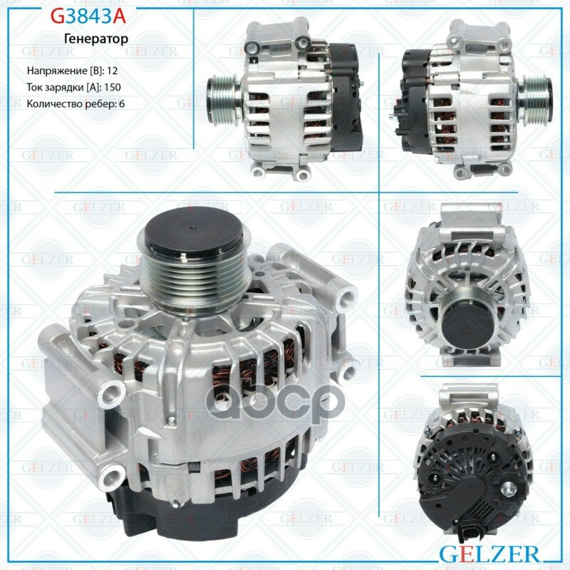 G3843A Генератор 12В / 150А / 6РК / Audi GELZER арт. G3843A