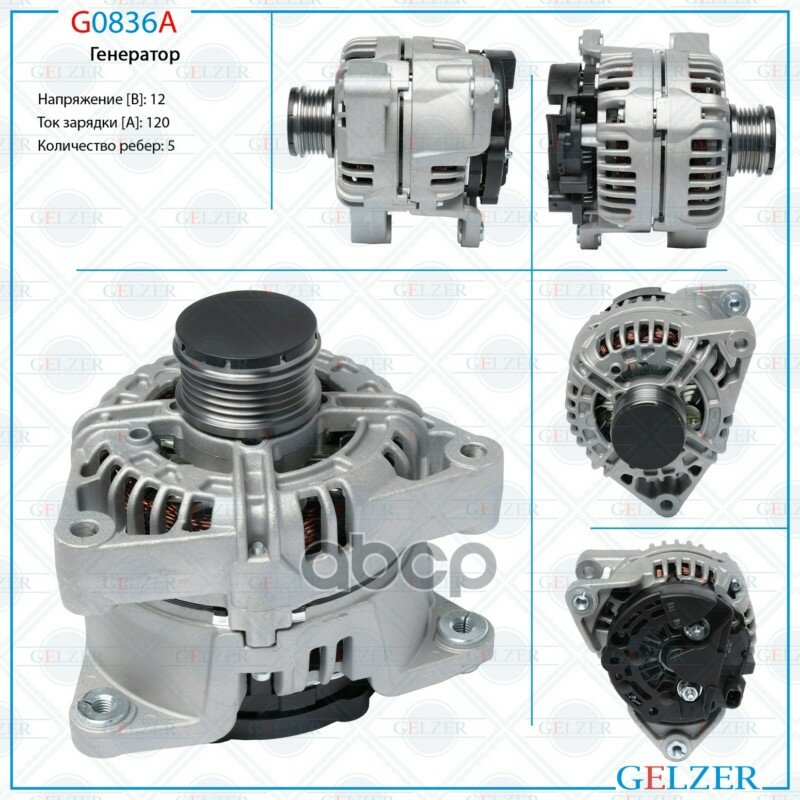 G0836A Генератор 12В / 120А / 5РК / OPEL Corsa D 2006-2014, OPEL Meriva 2010- GELZER арт. G0836A
