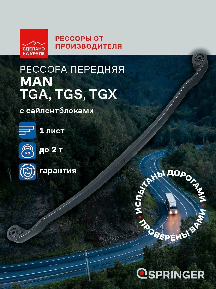 Рессора передняя для MAN TGA, TGS, TGX 1 лист