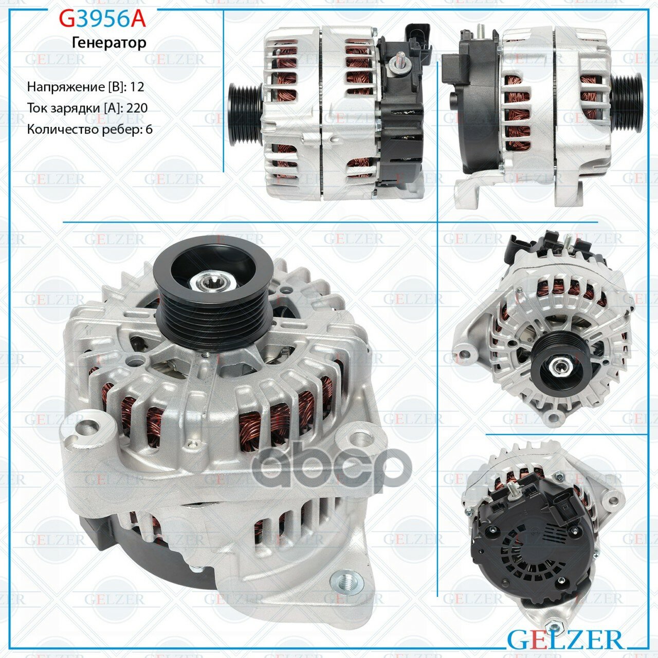 G3956A Генератор 12В / 220А / 6РК / BMW GELZER арт. G3956A