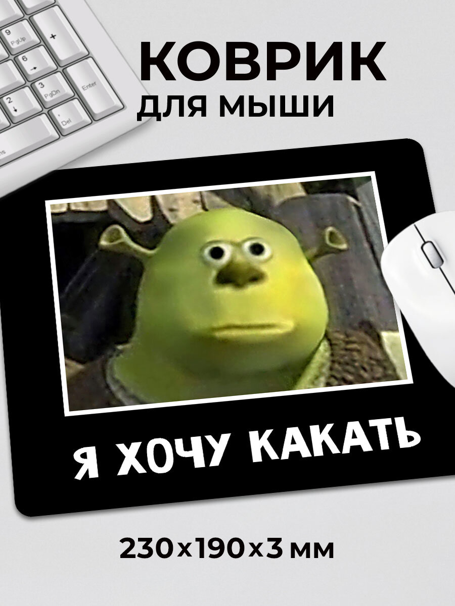 Коврик для мышки с приколом Шрек Я хочу какать лицо c тканевой поверхностью, на нескользящем резиновом основании