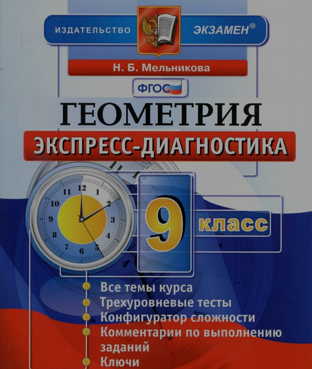 Геометрия 9 класс Экспресс -диагностика