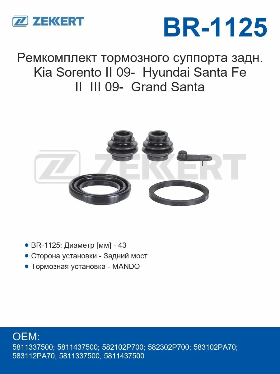 Zekkert Ремкомплект тормозного суппорта задний Kia Sorento II c 2009 года Hyundai Santa Fe II III c 2009 года Grand Santa