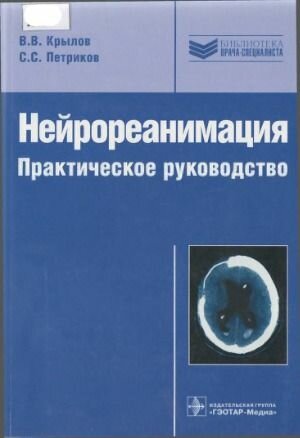 Нейрореанимация. Практическое руководство Reprinted books