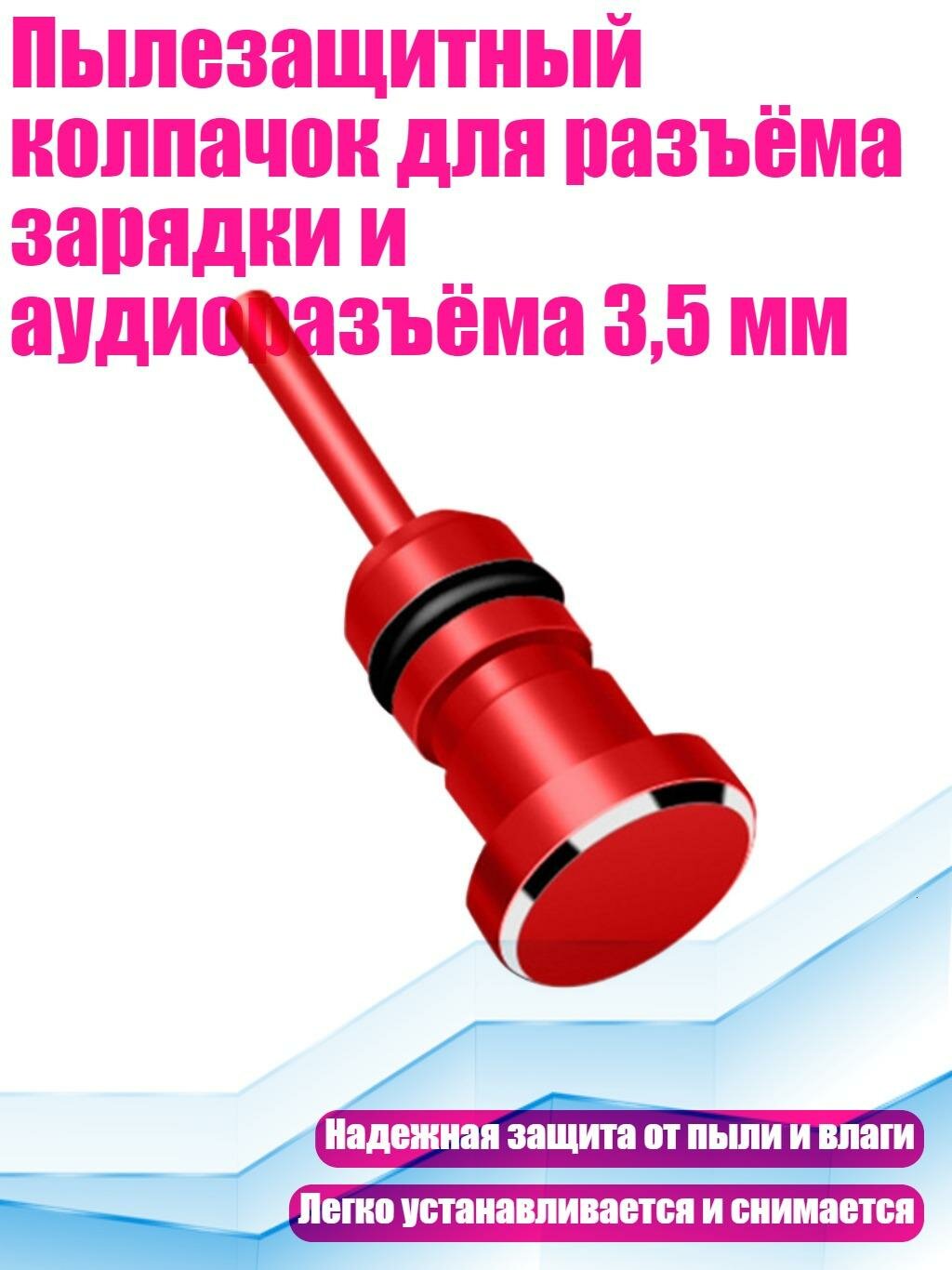 Пылезащитный колпачок для разъёма зарядки и аудиоразъёма 3,5 мм, красный