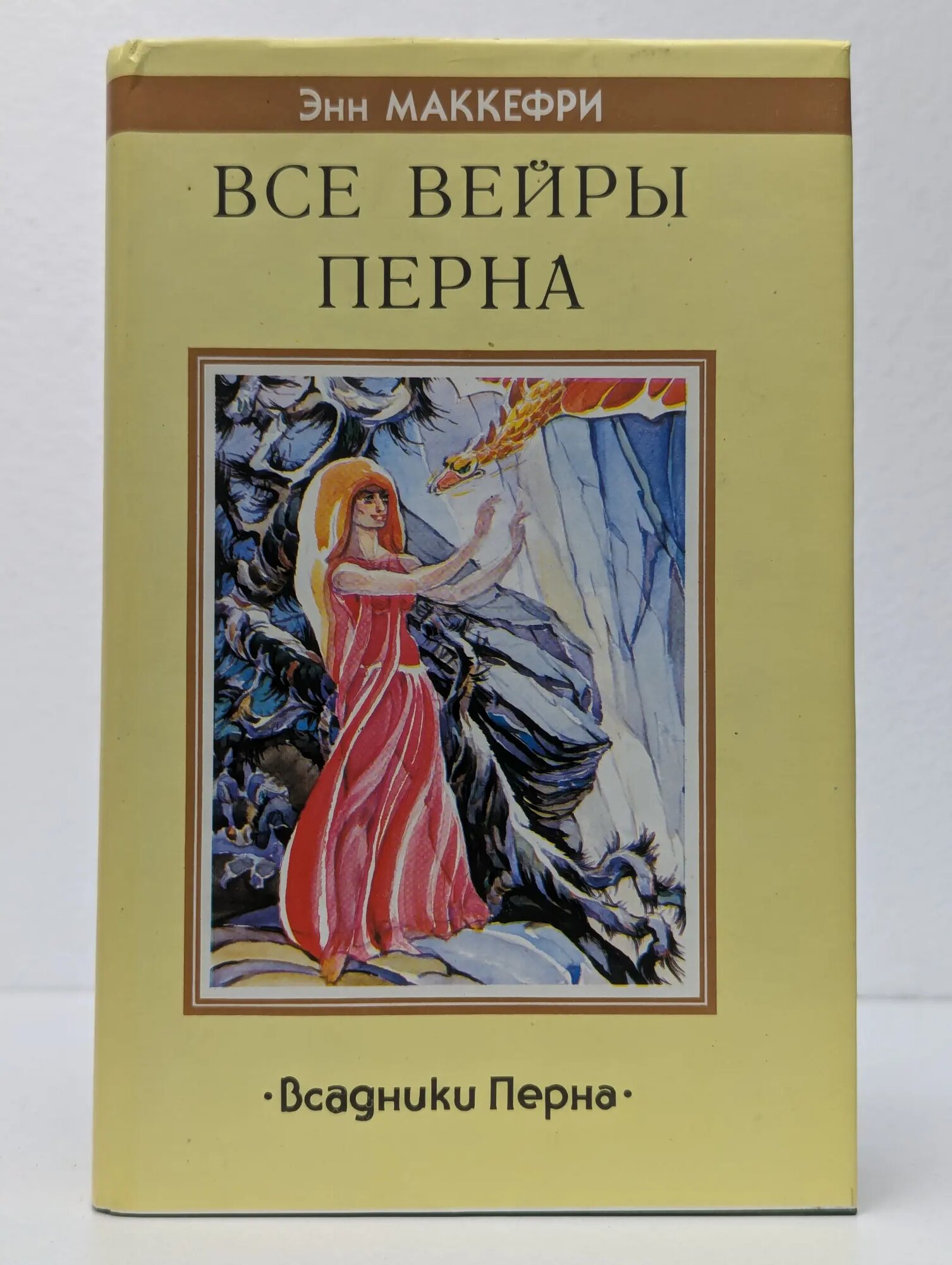 Все Вейры Перна Маккефри Энн 1994