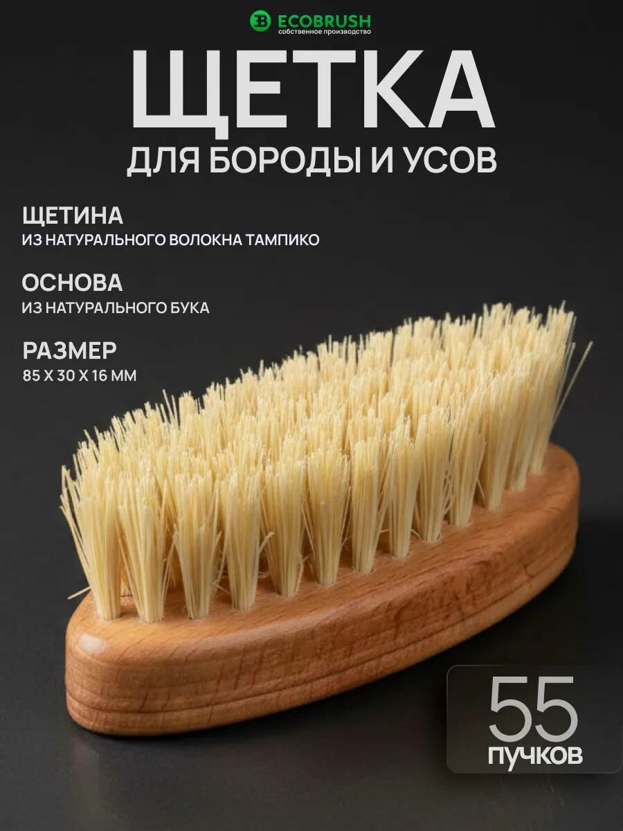 Щетка для бороды и усов с натуральным волокном тампико 55 пучков ECOBRUSH В/086
