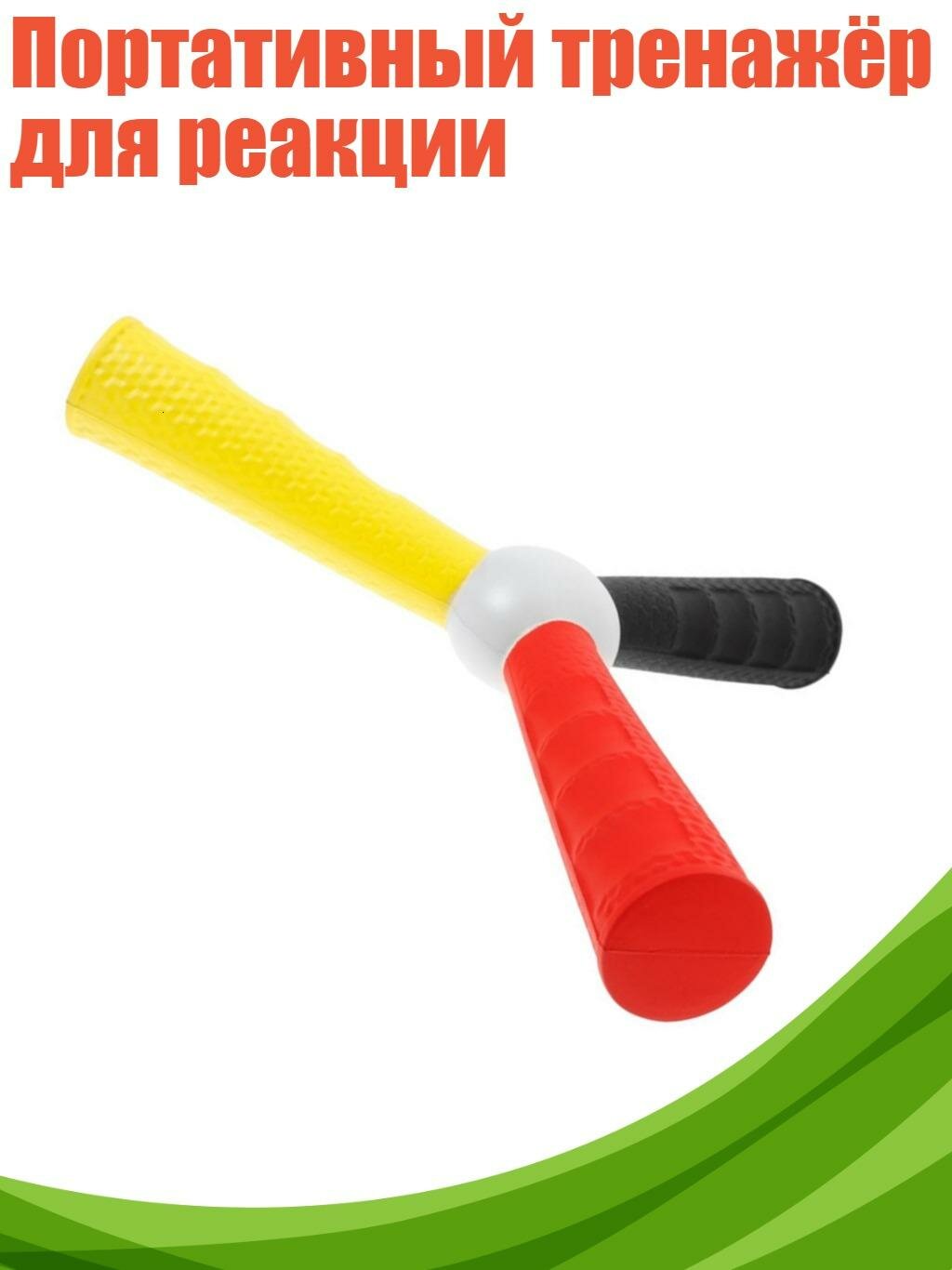 Портативный тренажёр для реакции
