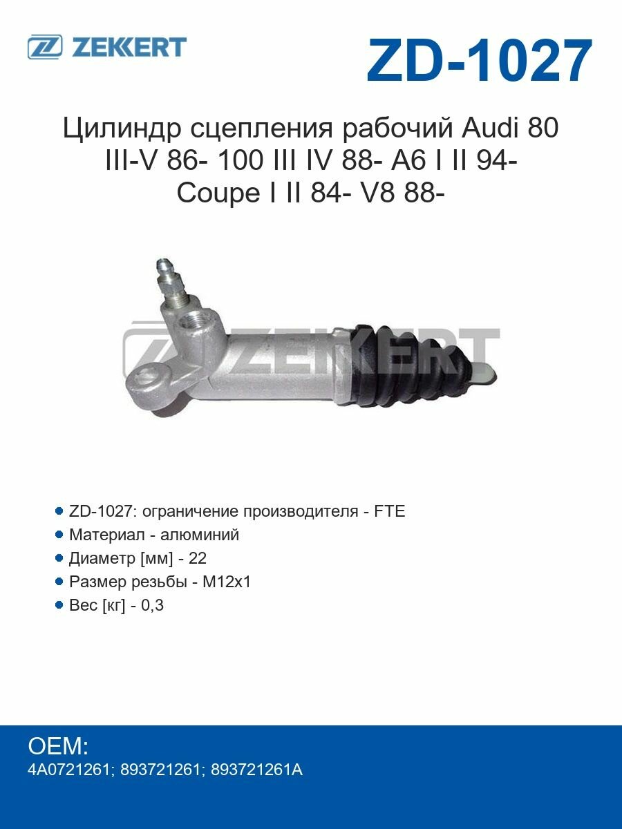 Zekkert Цилиндр сцепления рабочий Audi 80 III-V с 1986 года 100 III IV с 1988 года A6 I II с 1994 года Coupe I II с 1984 года V8 с 1988 года
