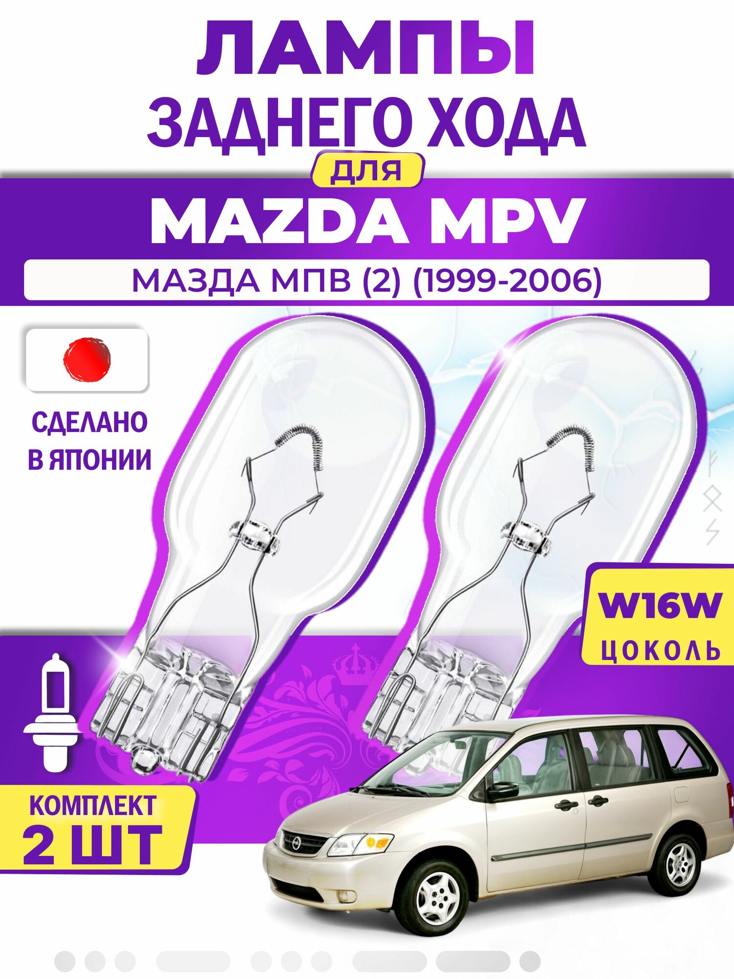 Японские лампы заднего хода MAZDA MPV II (1999-2006) / мазда МПВ (2), Комплект 2шт LYNXauto / 8OqtloNw