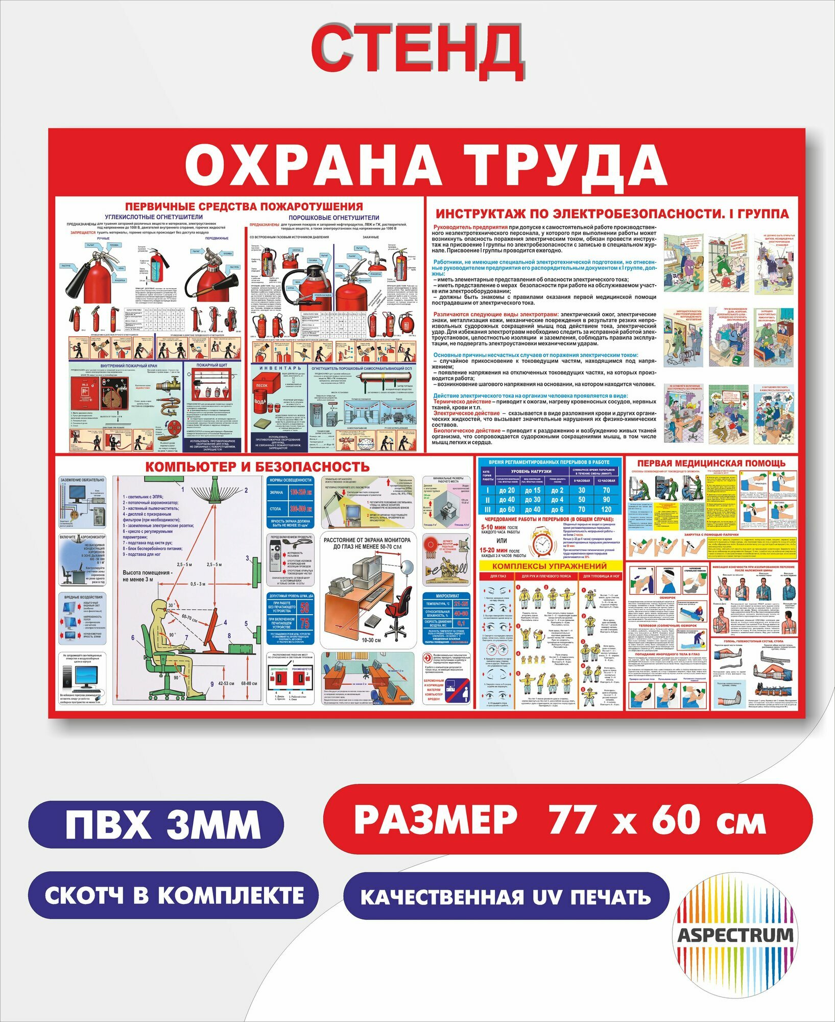 Информационный стенд "Охрана труда" 77х60 см ПВХ 3мм