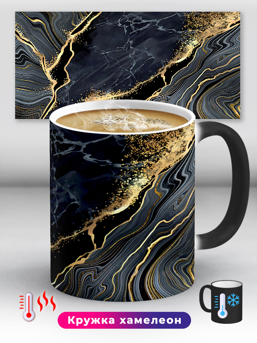 Кружка хамелеон Мрамор Черный Серый Золотой