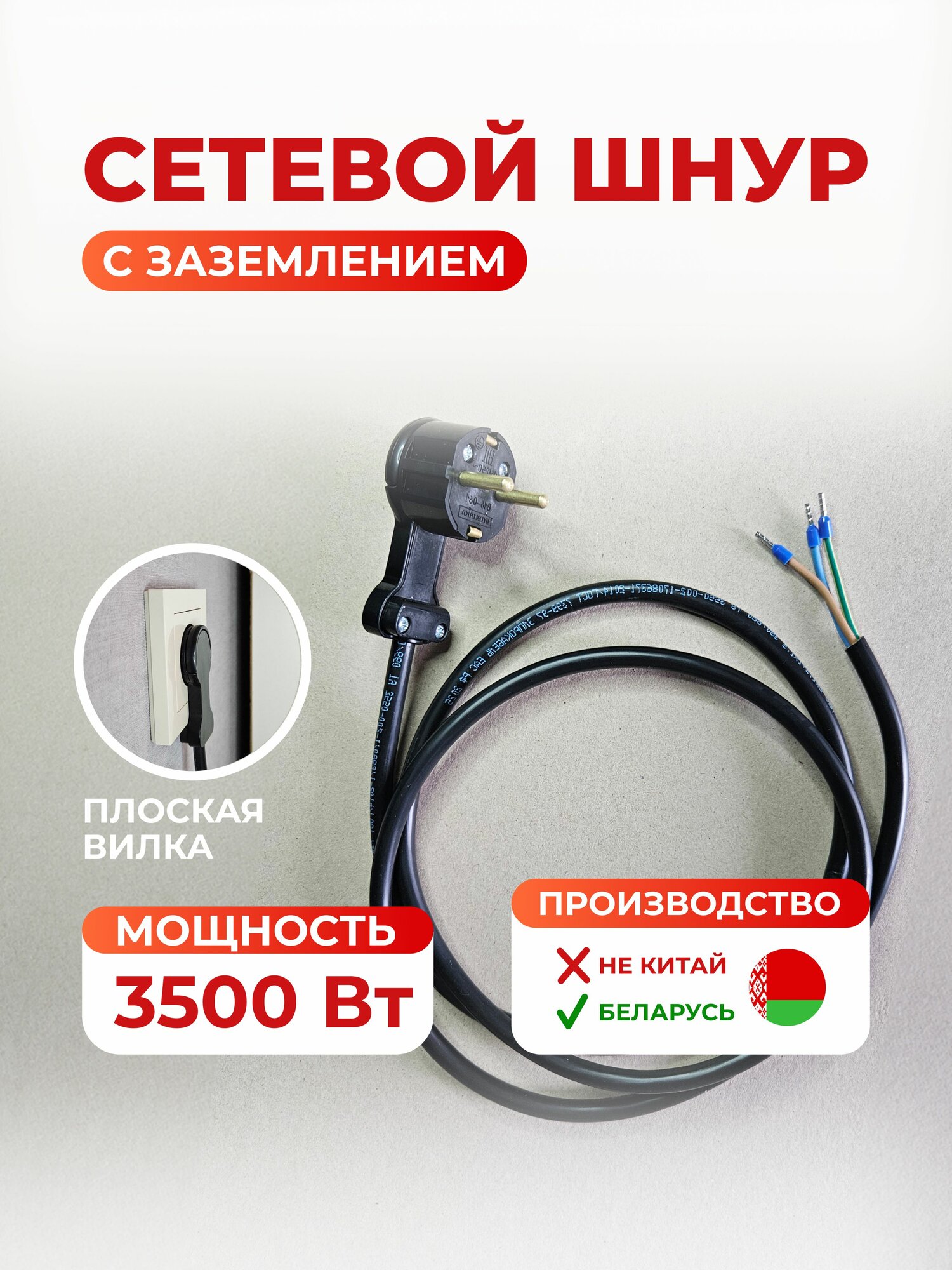 Сетевой шнур с заземлением, плоская вилка- невидимка 3500 Ватт, длина 2,5 метра черный. Беларусь.