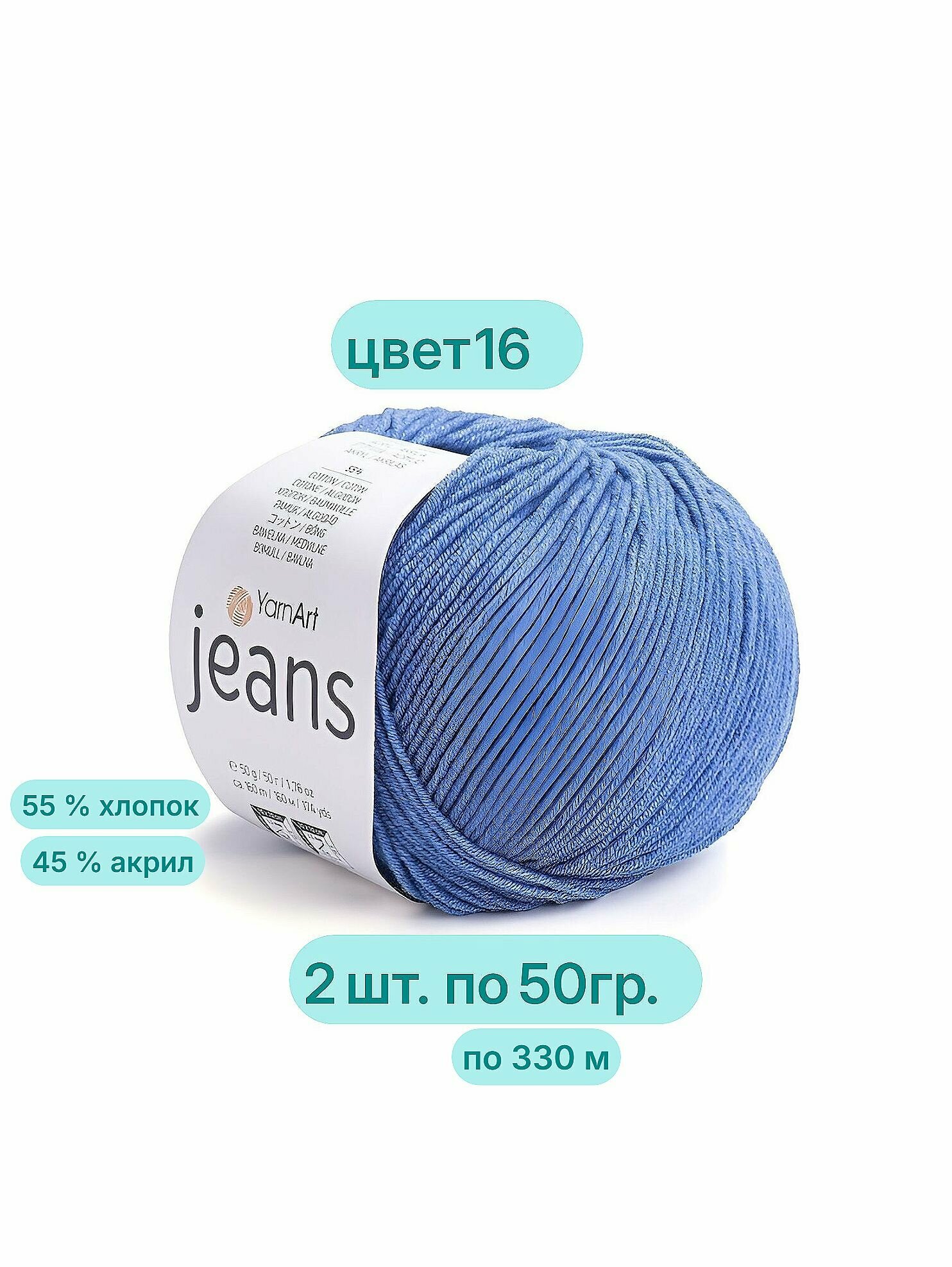 Пряжа для ручного вязания Jeans YarnArt цвет 16 синий, 2 шт. по 50 гр. по 330 м, хлопок 55 %, акрил 45 %