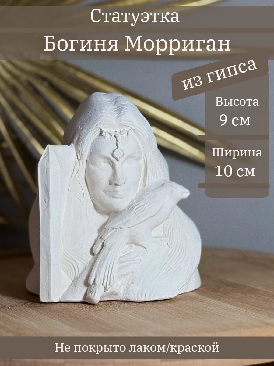 Статуэтка богиня Морриган, 9 см, из гипса, ручная работа, без окрашивания