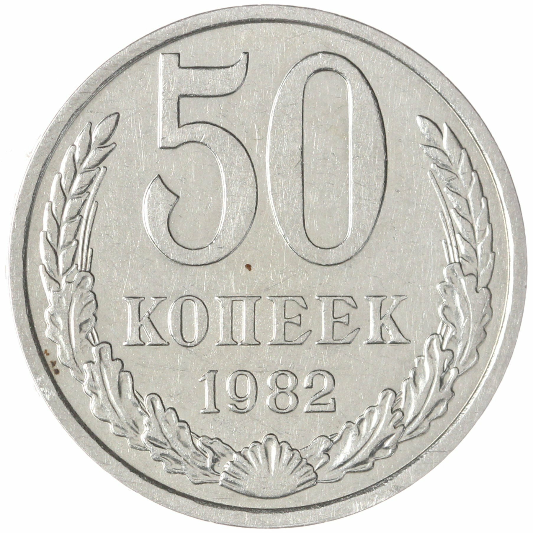 50 копеек 1982, Мельхиор медь-никель, в сохранности VF-XF