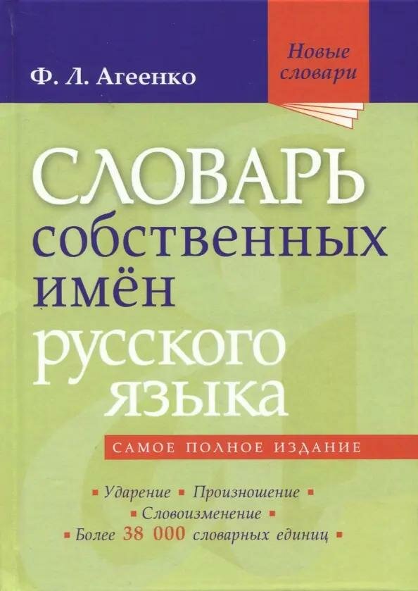 Словарь собственных имён русского языка. Ударение. Произношение. Словоизменение: Более 38 000 словар