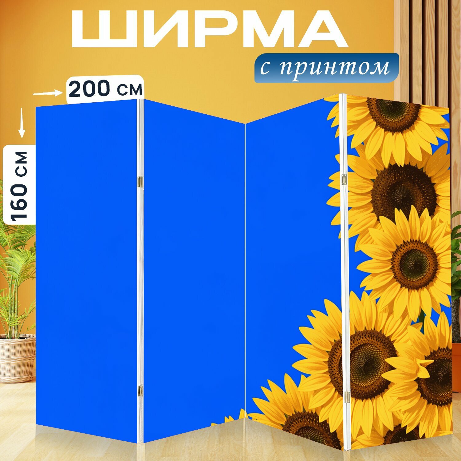 Ширма "Подсолнухи на синем фоне. Яркая летняя композиция с крупными жёлтыми цветами по правому краю на." перегородка для зонирования комнаты с принтом 200x160 см. на холсте