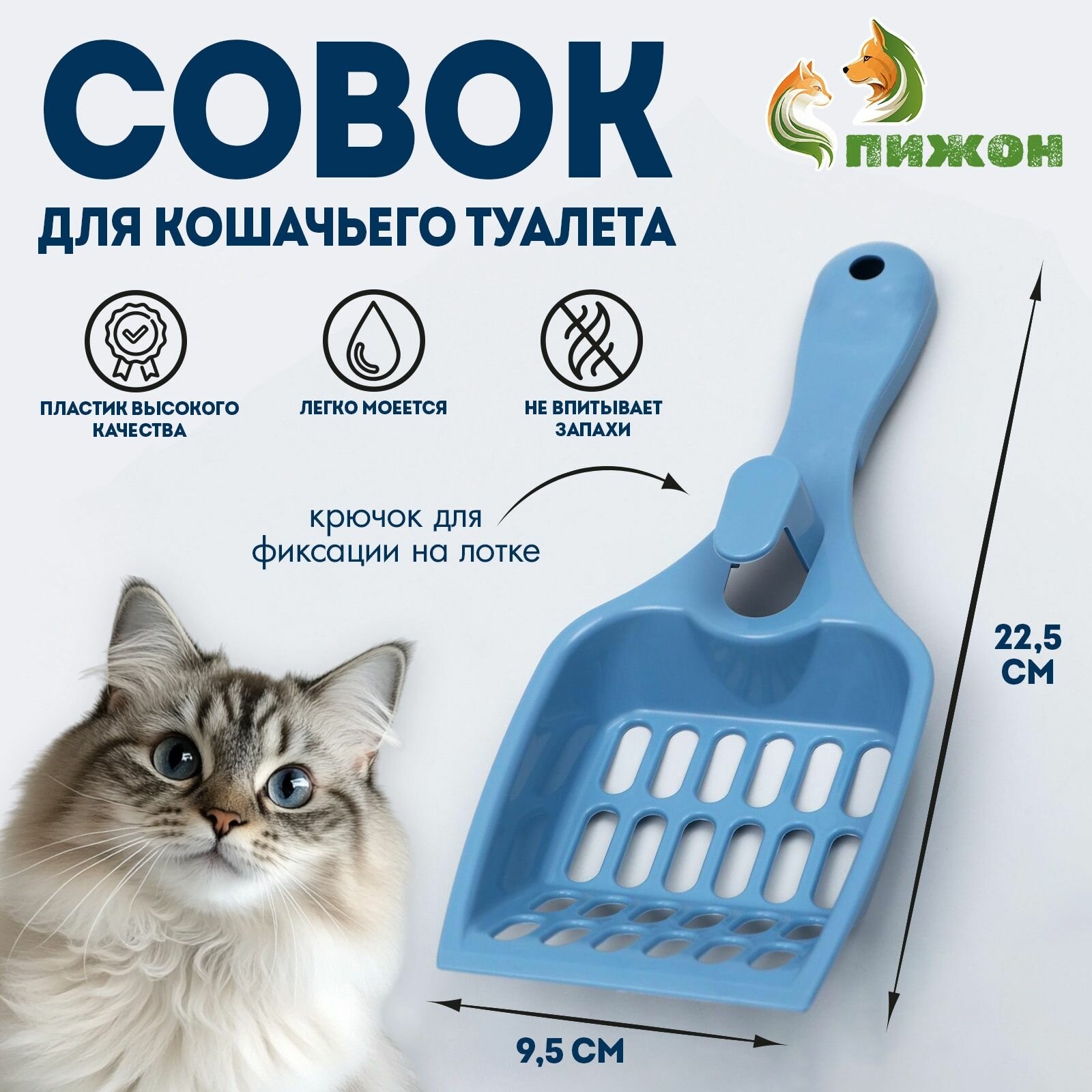 Совок для кошачьего туалета, с крючком, 22,5х9,5х4 см, пластик, синий.