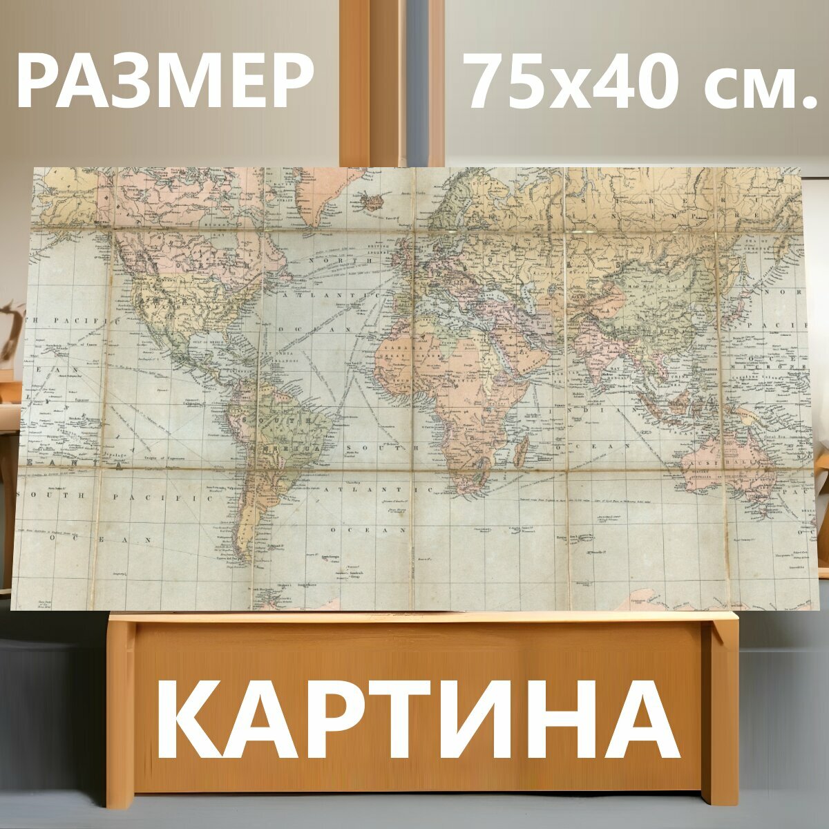 Картина на холсте "Карта мира 1865 года Карта мира 1865 года в проекции Меркатора. карта Мир марочный" на подрамнике 75х40 см. для интерьера
