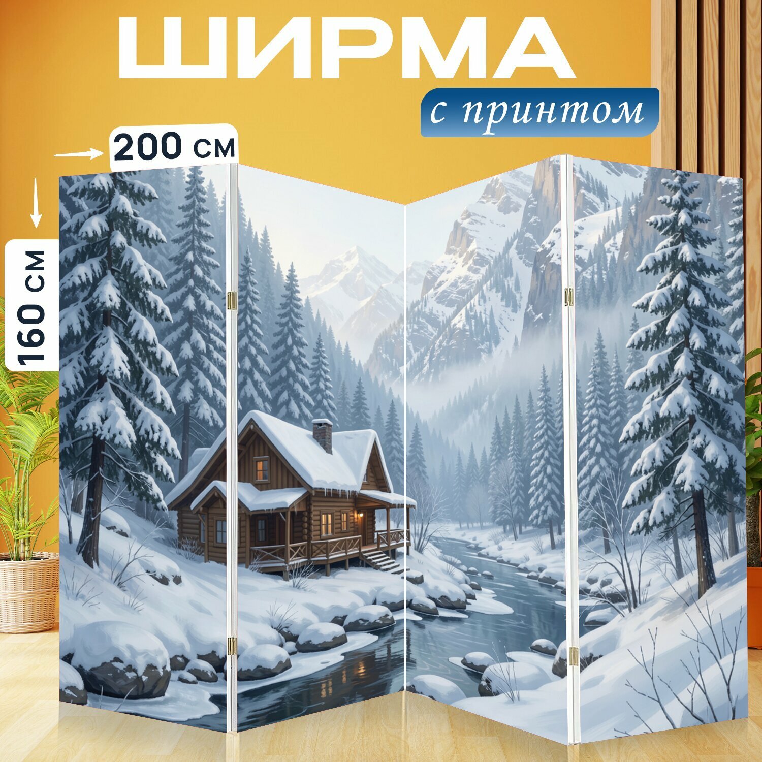 Ширма "Зимний домик у горной реки. Уютное деревянное шале среди заснеженных елей, горные пики в тумане и." перегородка для зонирования комнаты с принтом 200x160 см. на холсте
