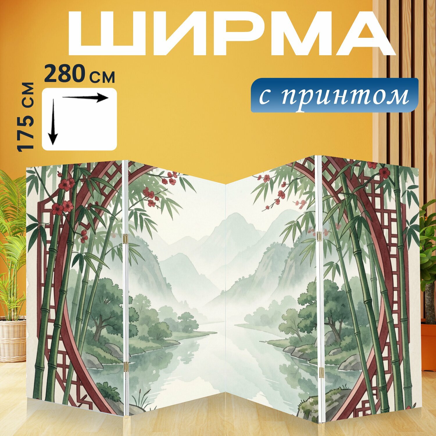 Ширма "Китайский сад с горным озером. Изящная восточная композиция с круглым окном, бамбуком и цветущими." перегородка для зонирования комнаты с принтом 280x175 см. на холсте