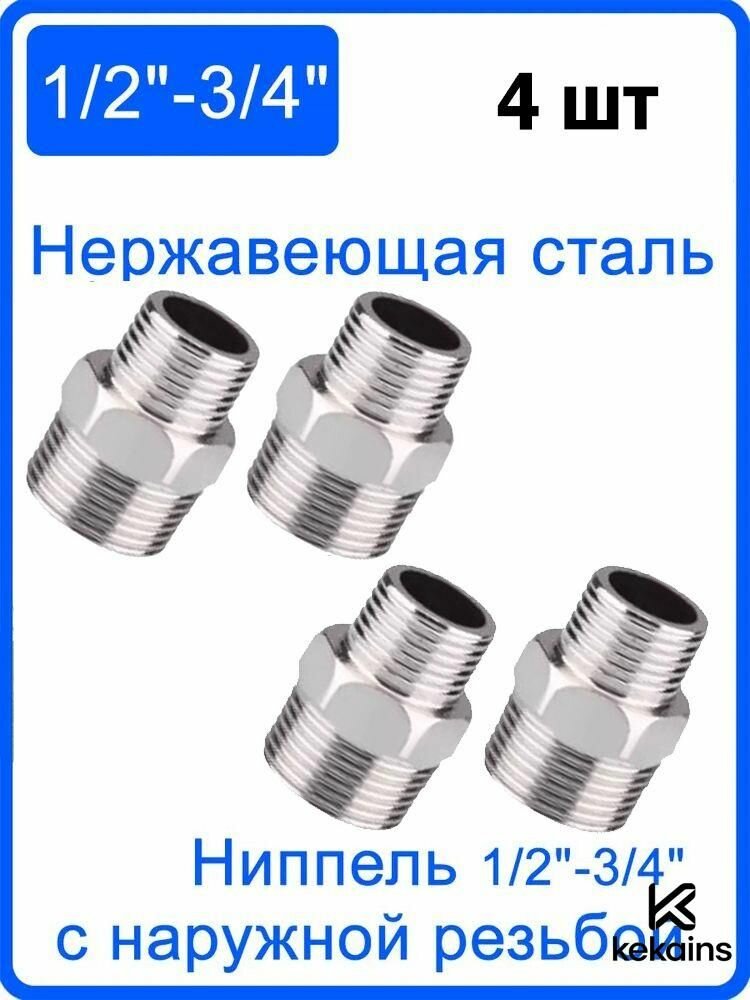4 шт Ниппель (бочонок) 1/2" х 3/4" с наружной резьбой, нержавеющая сталь, Ниппель-переходник. Элемент водоотвода