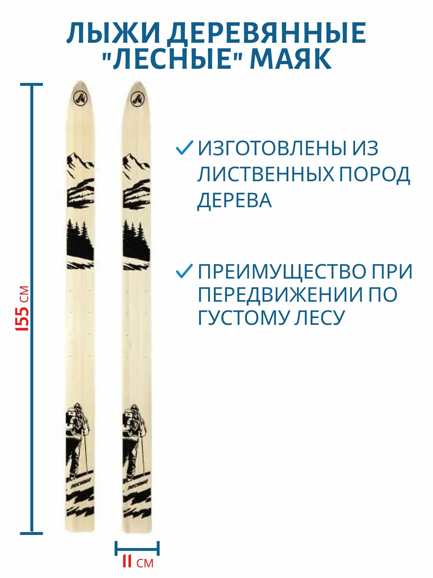 Лыжи деревянные "лесные" Маяк длина 155 см ширина 11 см