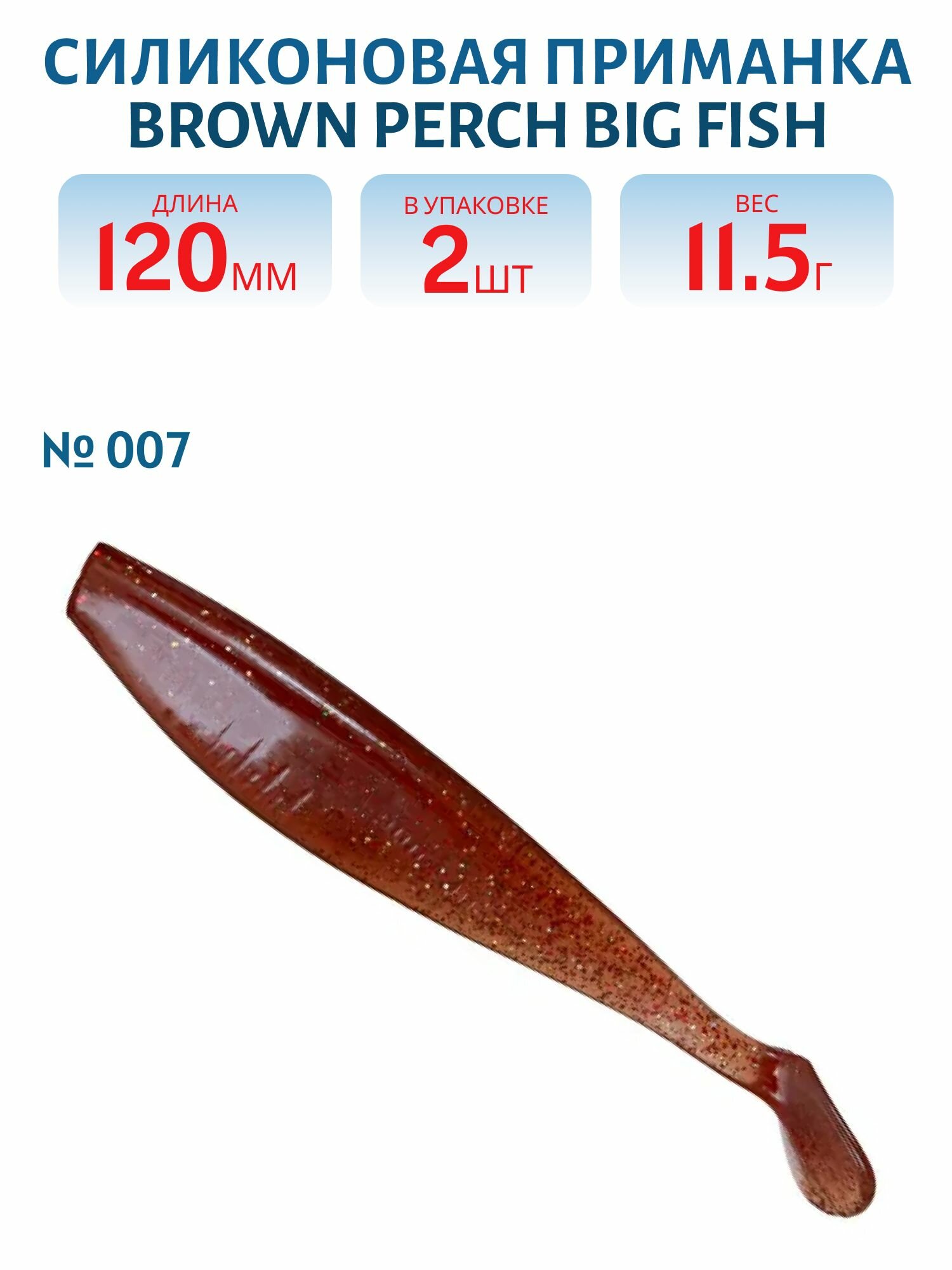 Приманка силиконовая Brown Perch Big Fish 120 мм цвет 007 машинное масло (2 шт)